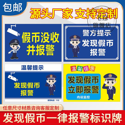 发现假币一律报警提示牌本