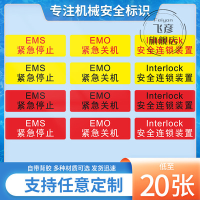 设备警告interlock安全标识贴