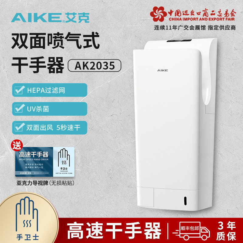 艾克(AIKE)双面高速干手器烘手机全自动感应烘手器干手机AK2035