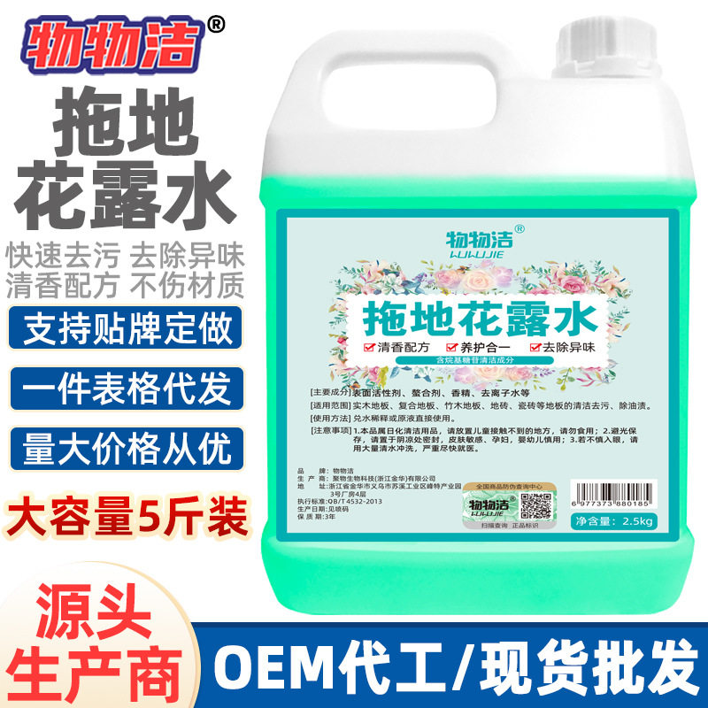 物物洁拖地花露水5斤装 大桶装家用留香地板清洁剂 花露水拖地液