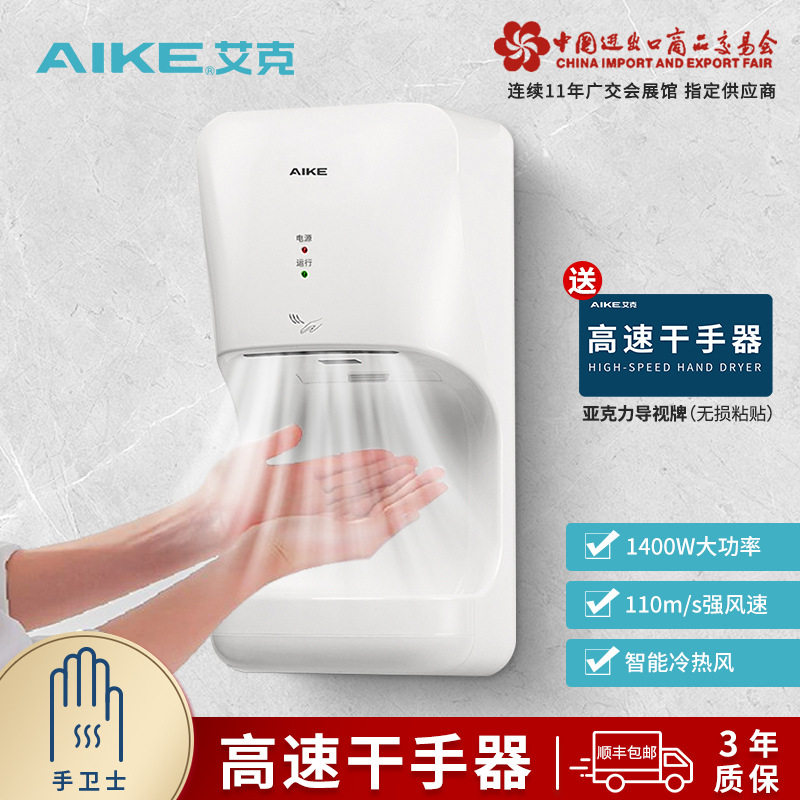 艾克(AIKE)高速干手器烘手机全自动感应壁挂式干手烘手器AK2632