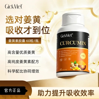 GickMetBCM-95口服姜黄素胶囊