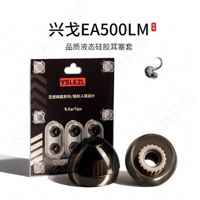 兴戈EA500LM液态硅胶耳塞套