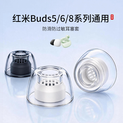 红米buds系列液体硅胶耳塞