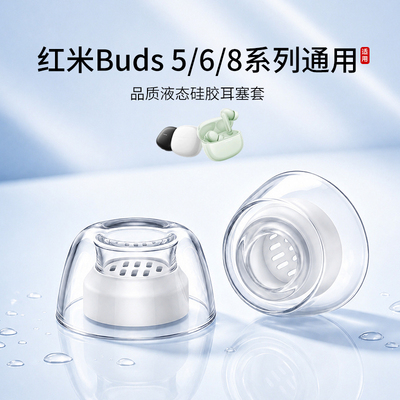 红米buds系列液体硅胶耳塞