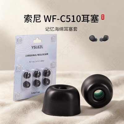 索尼WF-C510海绵耳塞