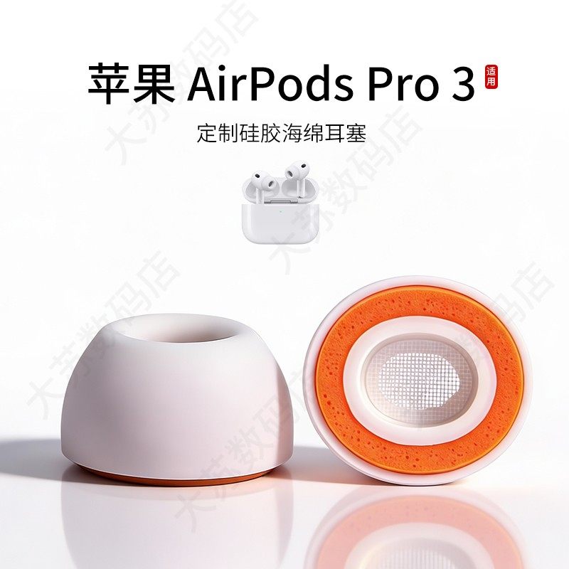 适用苹果Airpods Pro3蓝牙耳机套硅胶海绵耳帽入耳式三代耳塞套橘套配件耳堵皮套