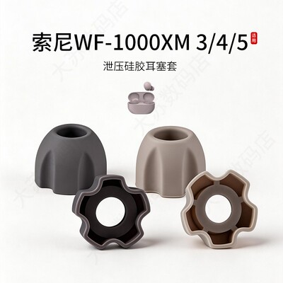 索尼WF-1000XM3/4/5泄压耳塞套