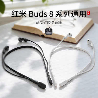 小米REDMIBuds8青春版耳机防丢绳