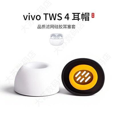 vivoTWS4蓝牙耳塞套