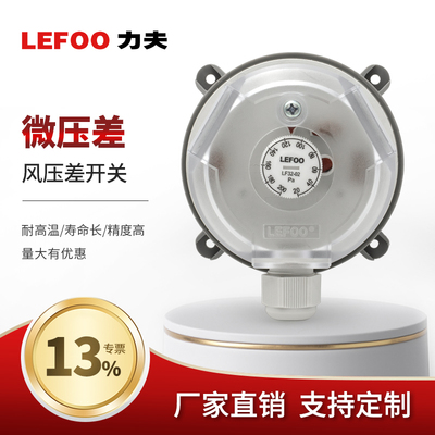 力夫LF32风压差开关正压送风系统