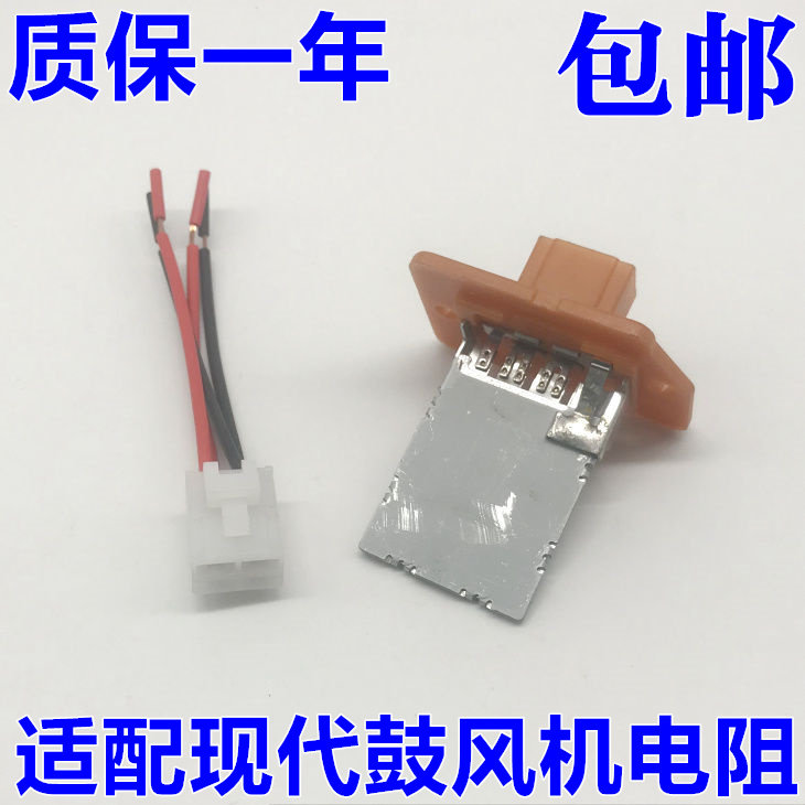 适配现代伊兰特悦动瑞纳索纳塔雅绅特空调鼓风机电阻 暖风机电阻