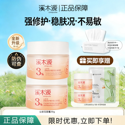 溪木源山茶花面霜舒敏修护精华霜保湿滋润清爽褪红敏感肌正品保障