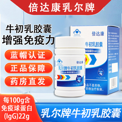 倍达康乳尔牌牛初乳胶囊