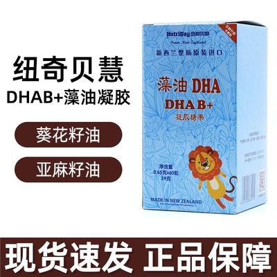 纽奇贝慧DHAB+藻油凝胶糖果60粒/盒新西兰进口dha正品dy10