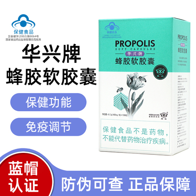 华兴牌蜂胶软胶囊108粒/盒免疫调节正品dy4