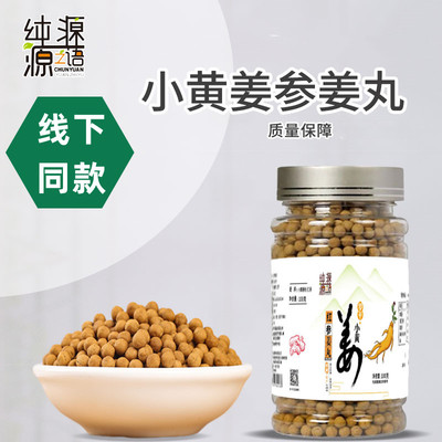 纯源源之语小黄姜熟姜丸