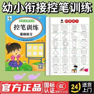 控笔训练字帖幼儿园初学者拼音写字本儿童入门笔画笔顺幼儿描红本