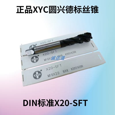圆兴XYC螺旋丝锥DIN德标X20-SFT