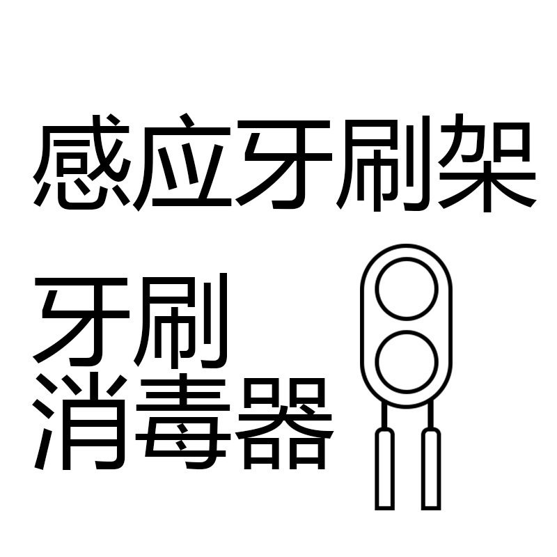 跨境新智能感应牙刷消毒盒紫外线杀菌大屏数显双人款家用壁挂收纳