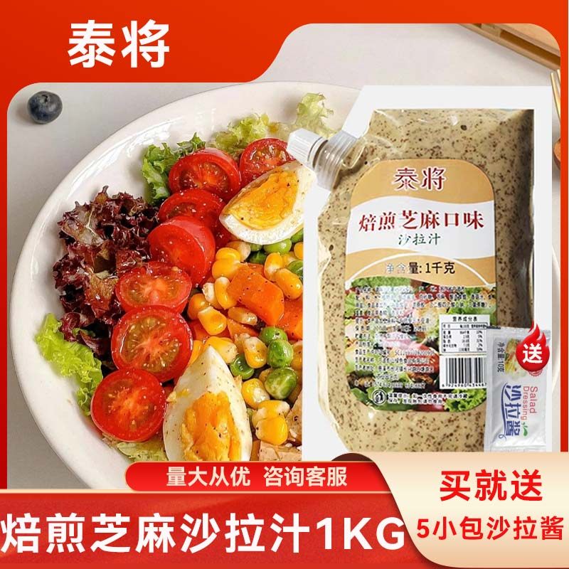 泰将沙拉汁1kg焙煎芝麻蔬菜水果火锅拌面沙拉酱大袋装蘸酱 商用料