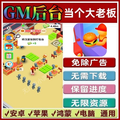 当个大老板免广告版本 GM无限资源抖音手机小游戏安卓苹果ios鸿蒙