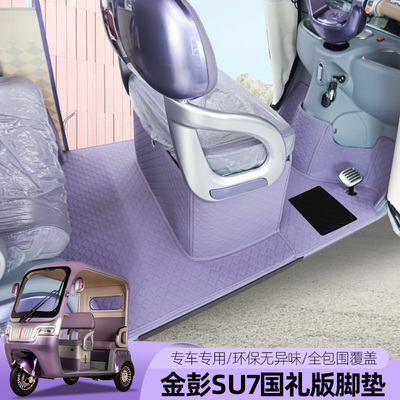 金彭SU7苏7国礼时尚至尊尊享M8PRO电动三轮车脚垫地垫防滑耐磨垫