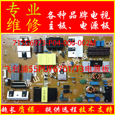 维修 原装飞利浦55PUF6701/T3 电源板 715G6973-P04-006-002M