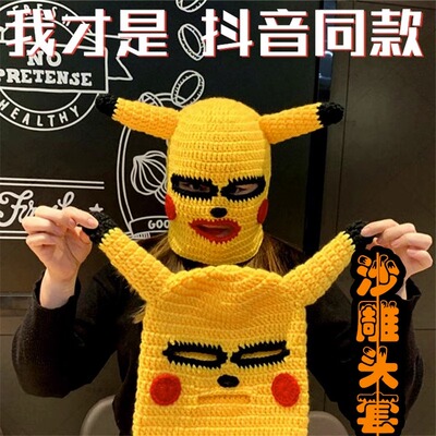 皮卡丘头套沙雕恶搞网红搞怪面具可爱搞笑傻雕针织蒙面毛线面罩男