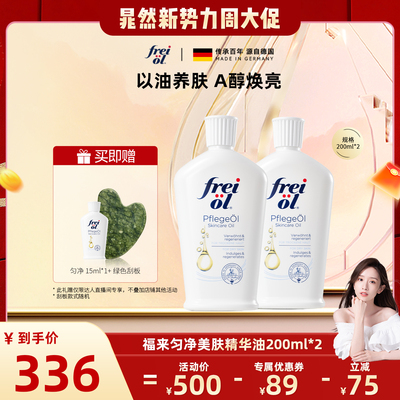 【晁然推荐】福来freiol匀净身体油女a醇保湿滋润精华油200ml*2