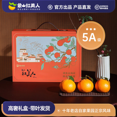 【5A高奢礼盒】正宗浙江宁波象山红美人柑橘爱媛28号净重5斤顺丰