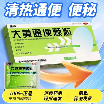【索通】大黄通便颗粒12g*6袋/盒
