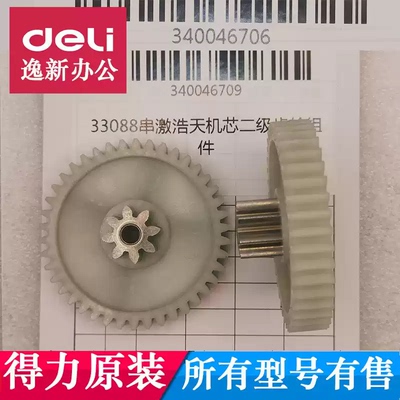 得力G10/G11/GA150/9939C/9939N/GA151/GA158/33088碎纸机齿轮del
