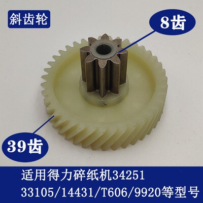 得力34251 14431 33105碎纸机齿轮8齿39齿/ 9齿40齿原装齿轮配件
