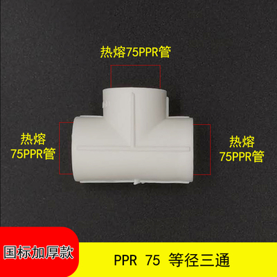 ppr三通 75管古90直接110弯头 40变20变径63变32变20热熔水管配件