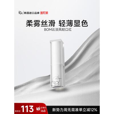 BOM云淡风轻口红柔雾丝滑哑光显色不沾杯不掉色韩国原装进口