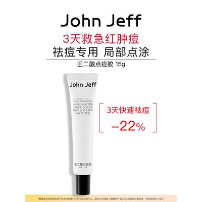 John Jeff20%壬二酸点痘胶祛红肿痘去粉刺三酸复配水杨酸乳酸姐夫