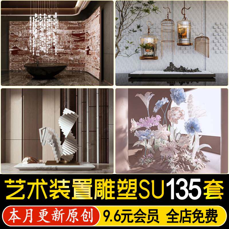 草图大师室内艺术雕塑装置景观小品造景家装工装单体摆件SU模型