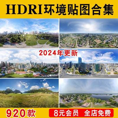 HDRI环境光贴图库天空HDR格式合集3Dmax素材su高清无水印外景全景