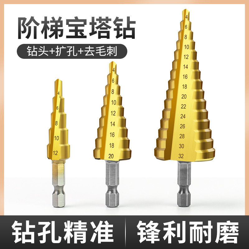 宝塔钻头不锈钢铁铝板金属开孔器钻头螺旋阶梯塔型台阶扩孔器