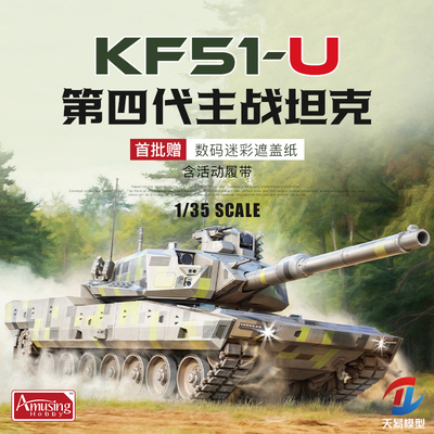 天易模型 Amusing AH拼装 35A065 1/35 KF51U主战坦克