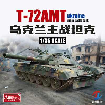 天易模型 AH拼装战车 35A067 1/35 乌克兰 T-72 AMT 主战坦克