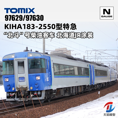 天易模型 TOMIX N比例火车 97629 KIHA183-2550型北斗号柴油客车