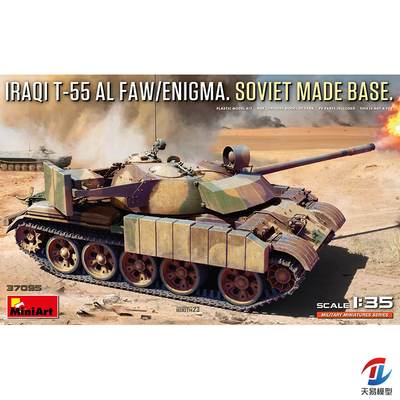 天易模型 MINIART 37095 1/35 伊拉克 T-55 AL FAW/ENIGMA 坦克