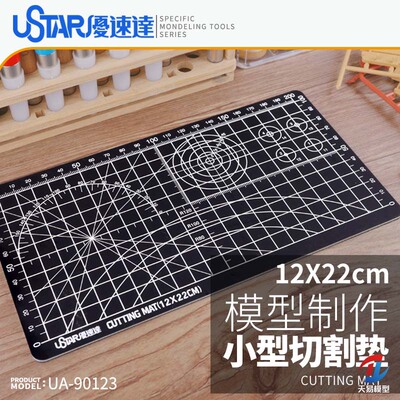 天易模型 优速达 90123 双面袖珍切割垫12*22cm
