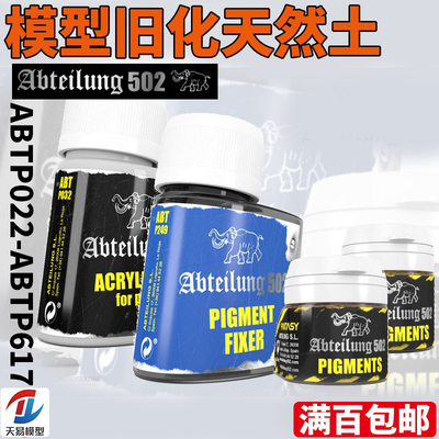 天易模型 西班牙ABT502高达军事模型旧化天然土ABTP053-ABTP617
