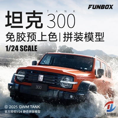 天易模型 FUNBOX FB24001 长城坦克300征服者免胶预上色 1/24
