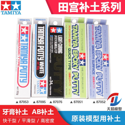 天易模型 田宫 高达军事模型 牙膏补土AB补土 光固化 87053 87051