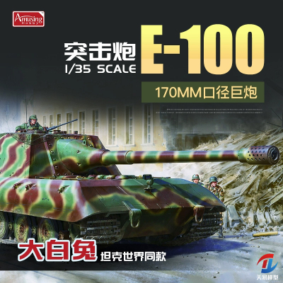 天易模型 Amusing Hobby 35A017 1/35 E-100 170MM 坦克突击炮