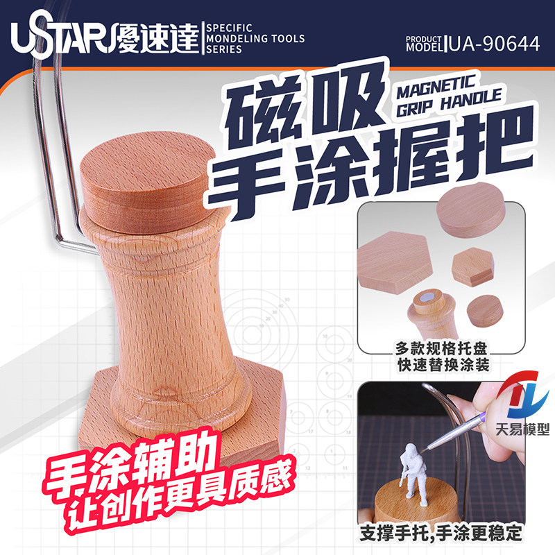 天易模型 优速达/Ustar UA-90644 拼装上色磁吸握把360°托盘